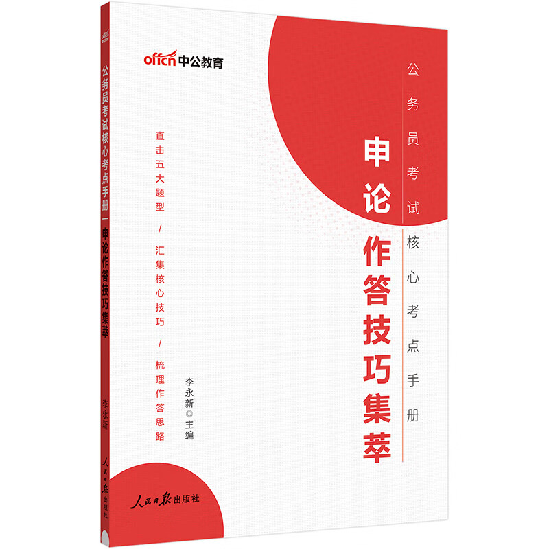 中公教育2024公务员考试：核心考点手册申论作答技巧集萃