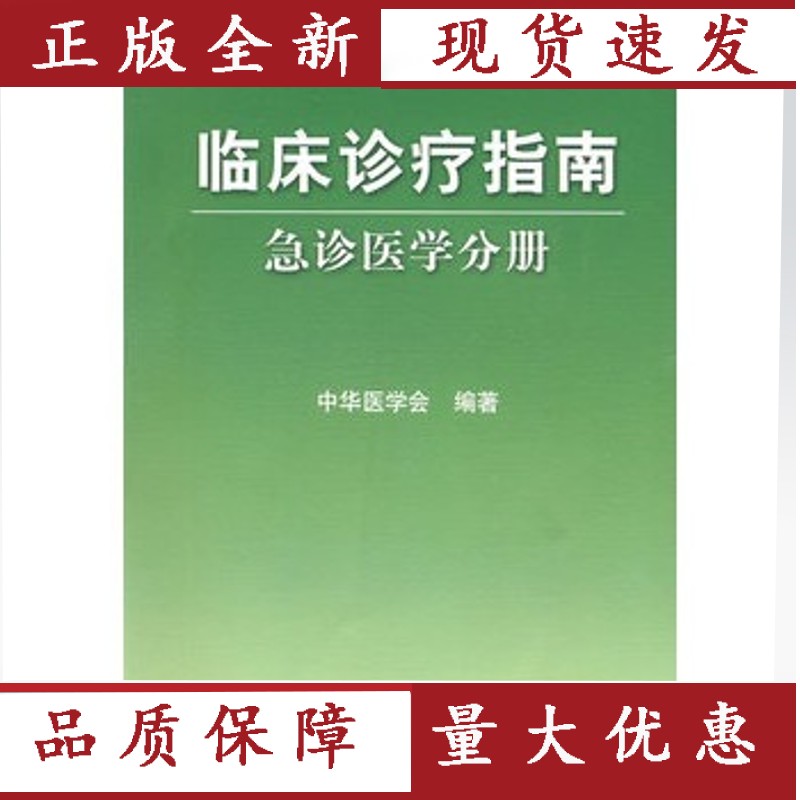 临床诊疗指南 急诊医学分册