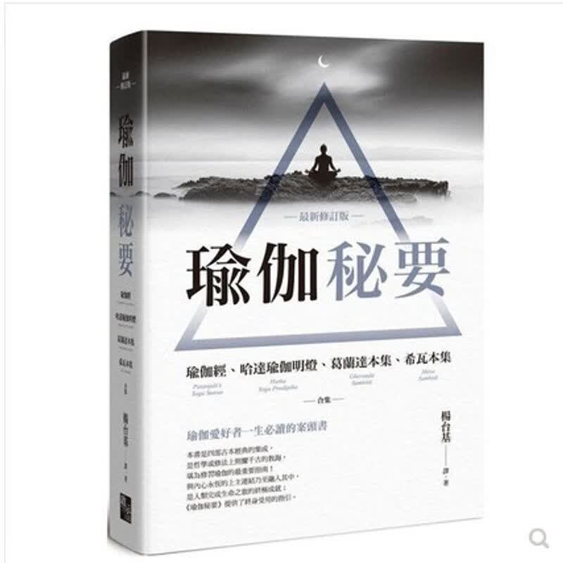 瑜伽秘要（新修订版） 启示 帕檀迦利