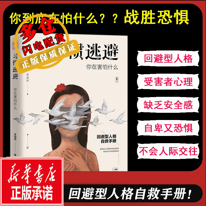 习惯逃避 你在害怕什么 李国翠 著 大众心理学 WX