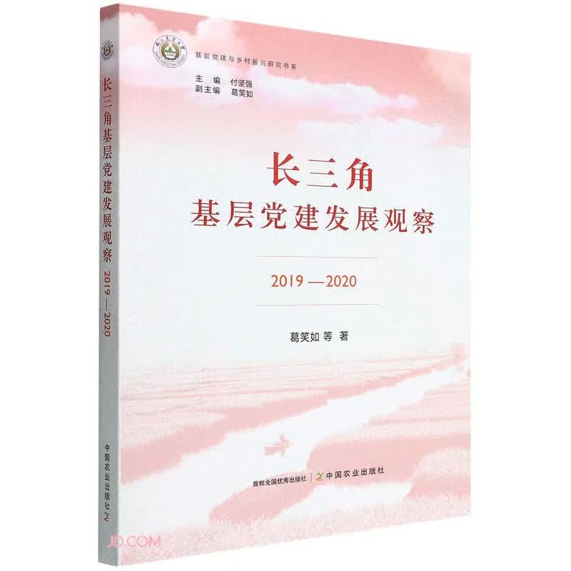 长三角基层党建发展观察(2019-2020)/基层党建与乡村振兴研究书系