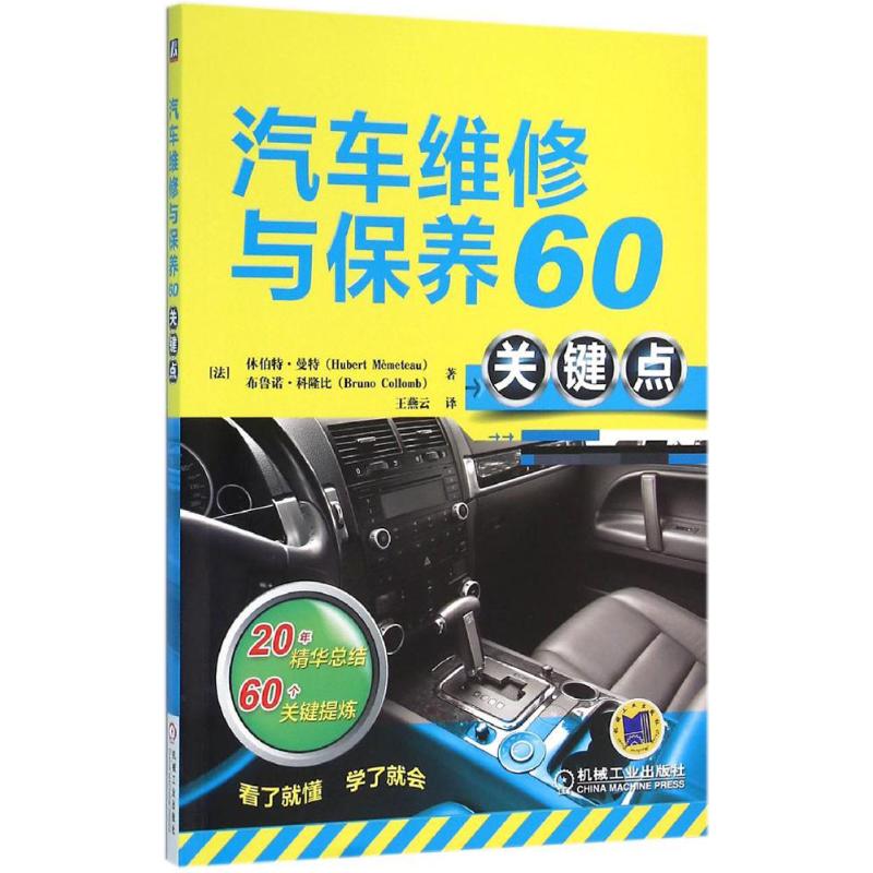 现货:汽车维修与保养60关键点9787111524922机械工业出版社 ：