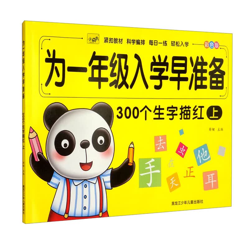 300个生字描红（上 彩色版）/为一年级入学早准备