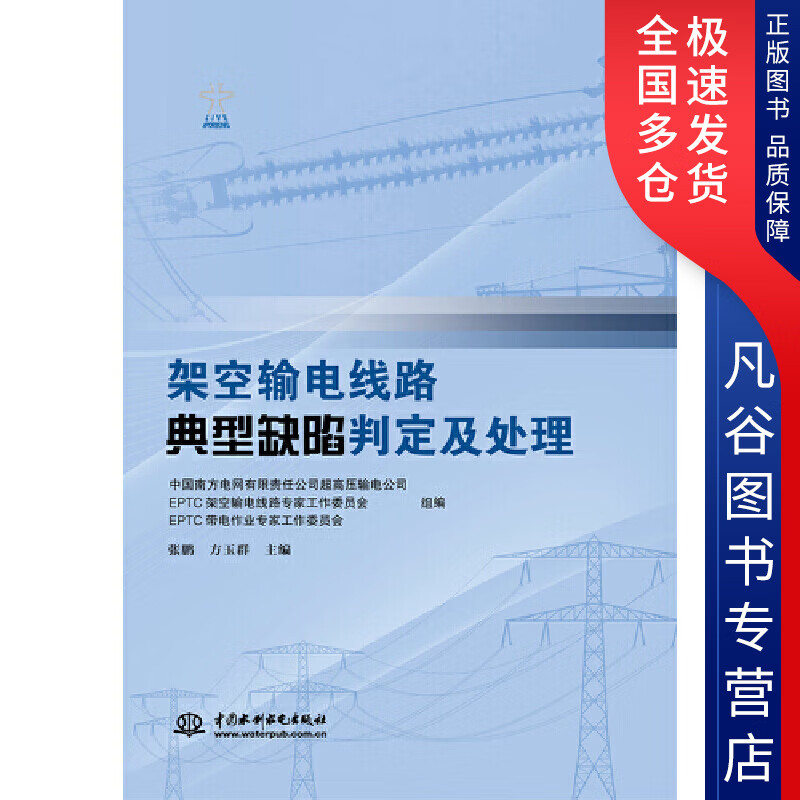 【书】架空输电线路典型缺陷判定及处理