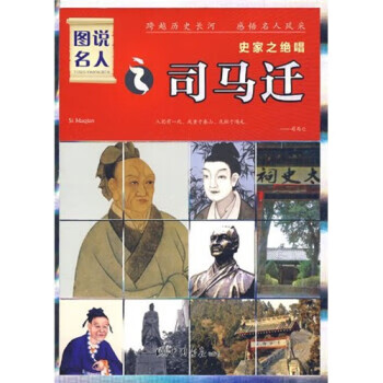 史家之绝唱：司马迁 晓树 著
