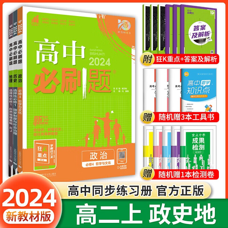 科目自选 2024新教材高中必刷题高二上下册选择性必修第一册第二册人教版新高考选修一1同步课本训练狂K重点练习册 政史地人教版