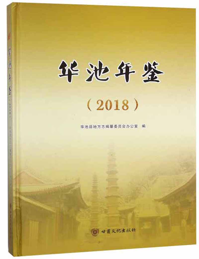 华池年鉴（2018）【好书】