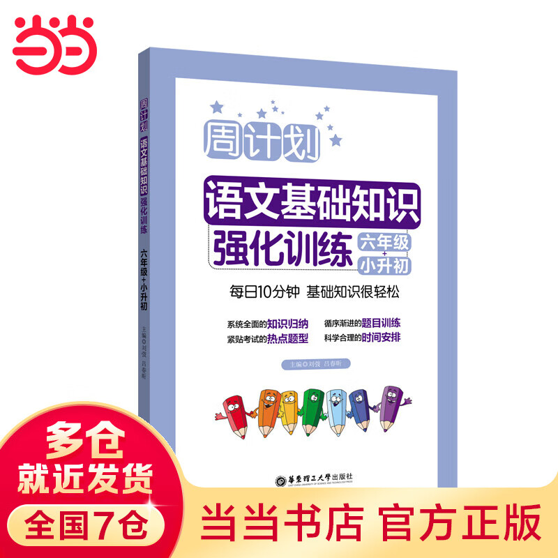 周计划：语文基础知识强化（六年级+小升初）