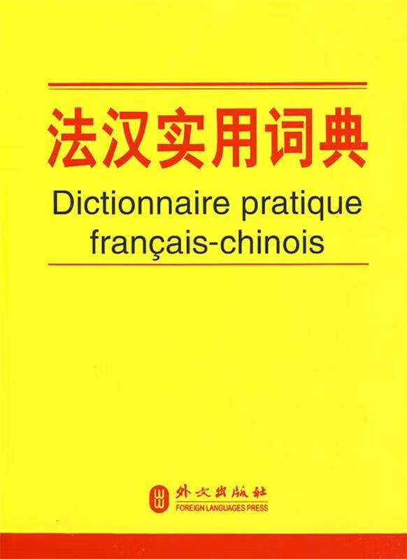 法汉实用词典 外文出版社法文编译部 编 外文出版社