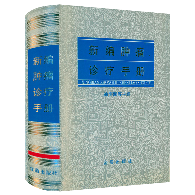 【包邮】新编肿瘤诊疗手册（精装） 新编肿瘤诊疗手册(精装)