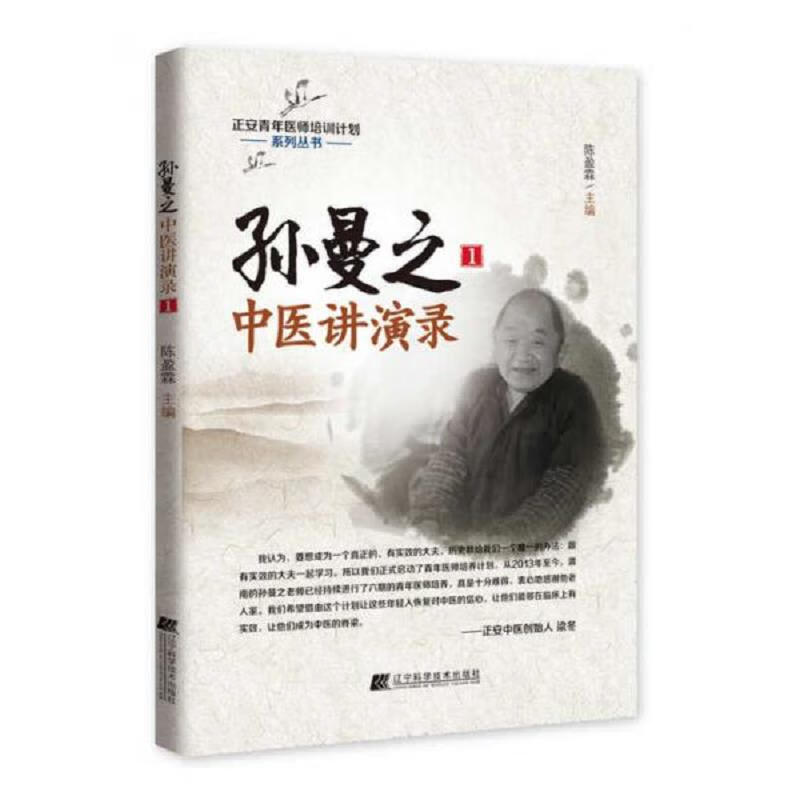 孙曼之中医讲演录1 辽宁科学技术出版社 陈盈霖 9787538195170