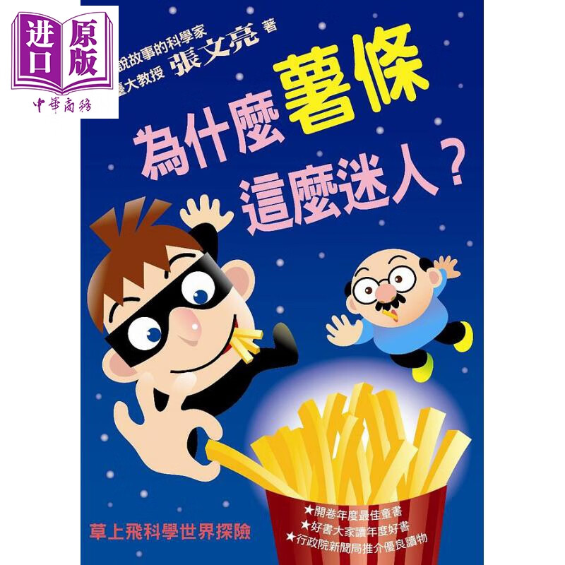 为什么薯条这么迷人 港台原版 张文亮 国语日报 童书