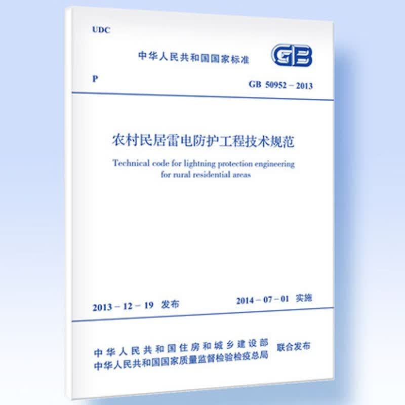 GB 50952-2013农村民居雷电防护工程技术规范