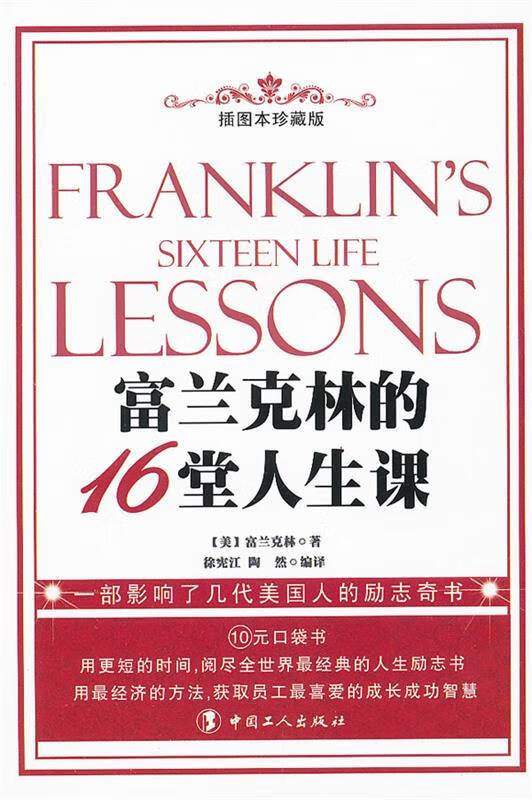 富兰克林的16堂人生课 (美)富兰克林著,徐宪江,陶然 编译 工人出版社