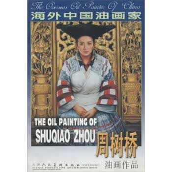 周树桥油画作品 周树桥 著 天津人民美术出版社