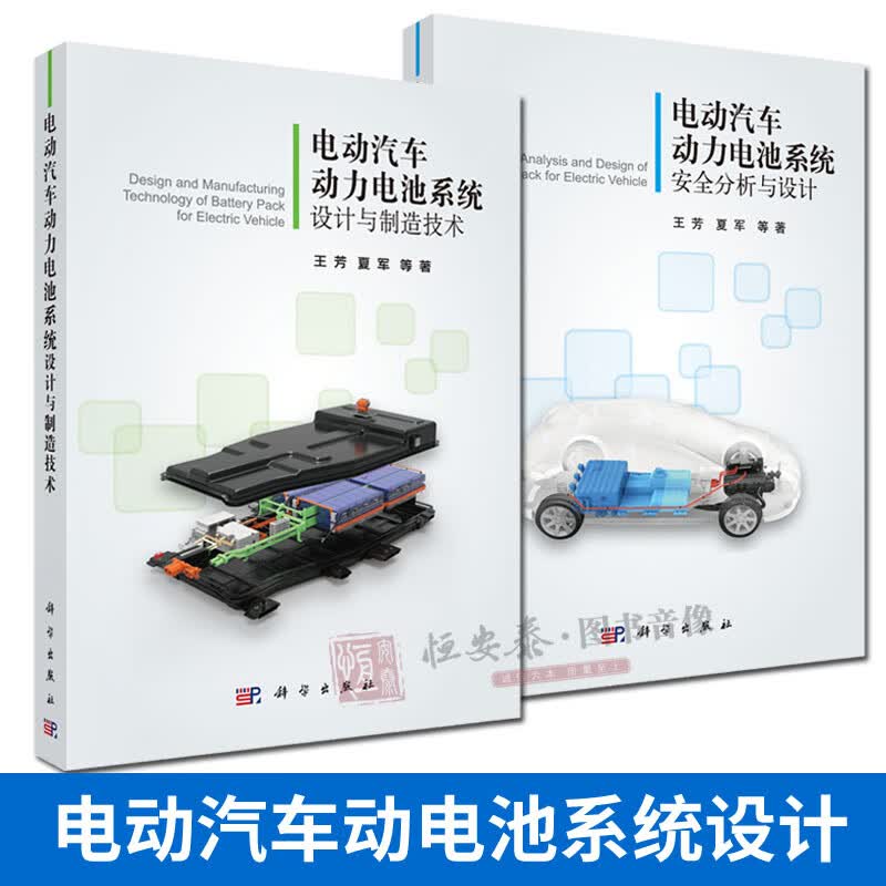 现货【套装2本】电动汽车动力电池系统设计与制造技术+电动汽车动力电池系统安全分析与设计 王芳，夏军