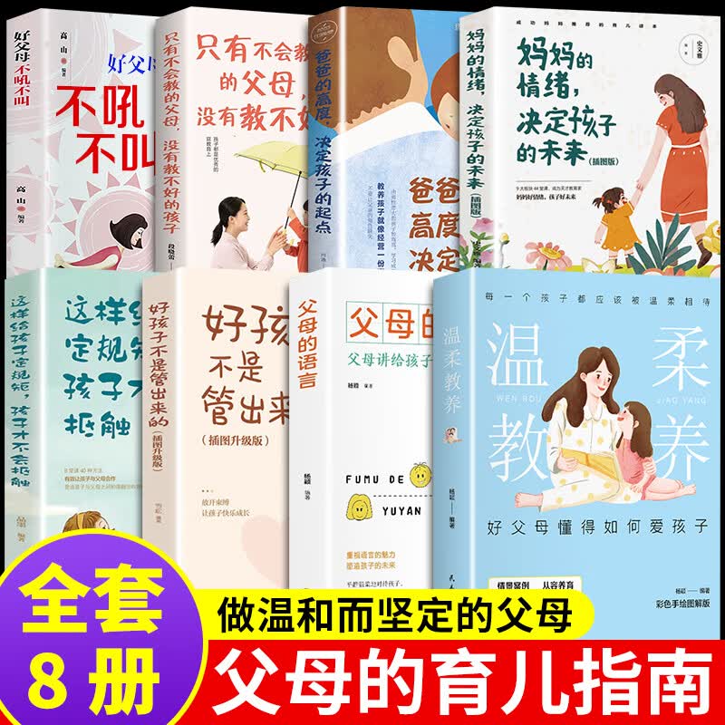 全套8册 最温柔的教养 父母的语言 如何说孩子才会听怎么听孩