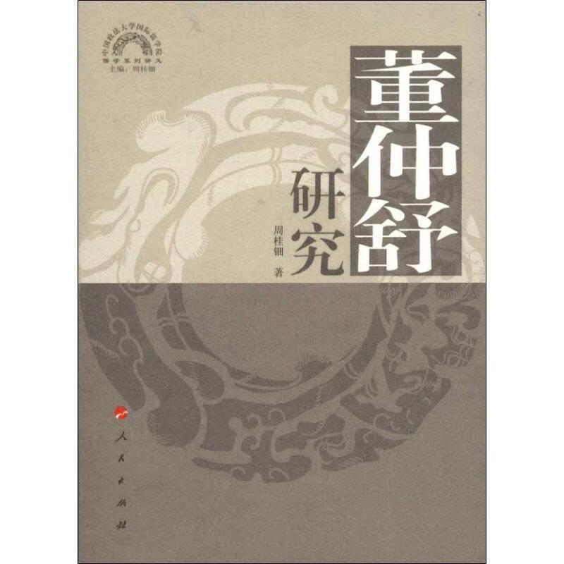 董仲舒研究 周桂钿著 人民出版社