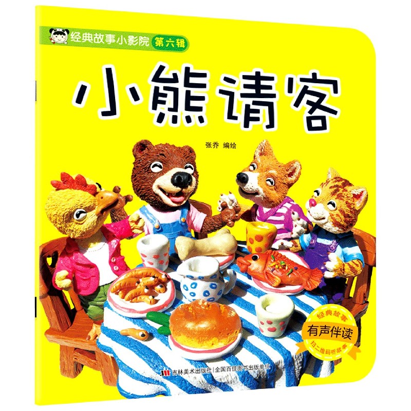 小熊请客(有声伴读)/经典故事小影院