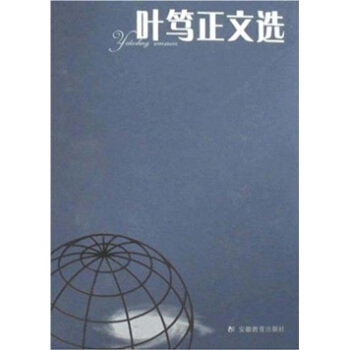 叶笃正文选 叶笃正 著
