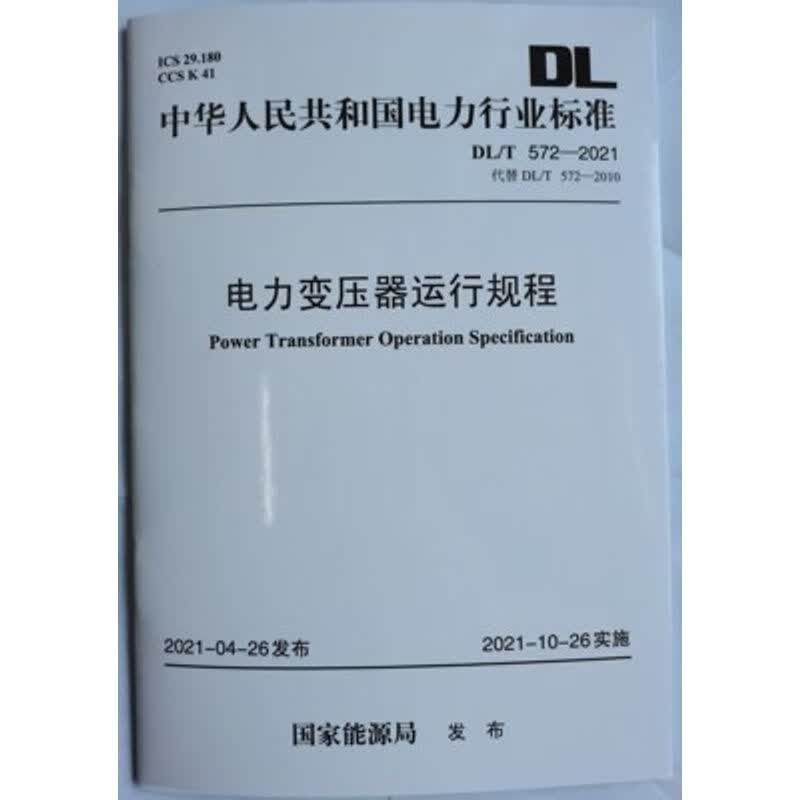 DL/T 572-2021 电力变压器运行规程（代替DL/T 572-2010）