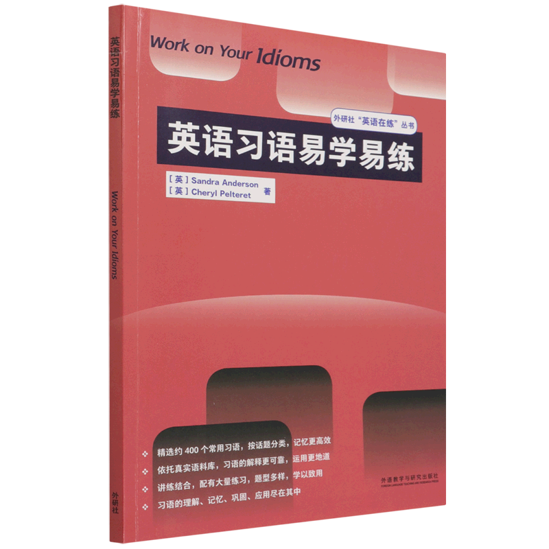 英语习语易学易练/外研社英语在练丛书