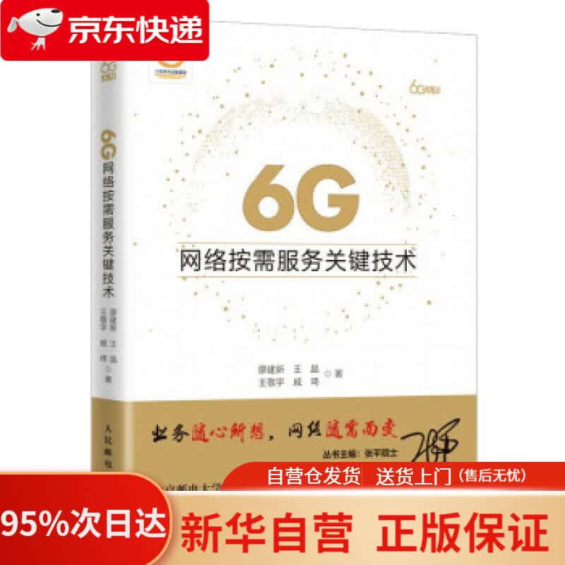 6G网络按需服务关键技术 廖建新,王晶,王敬宇,戚琦 著 人民邮电出版社 9787115577436