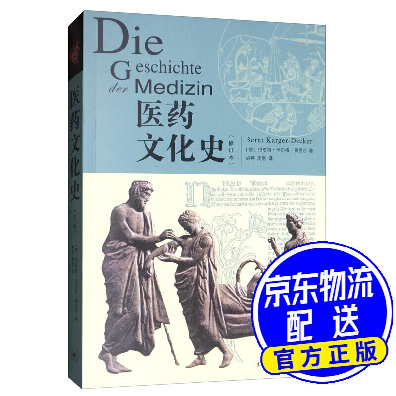 医药文化史（修订本）