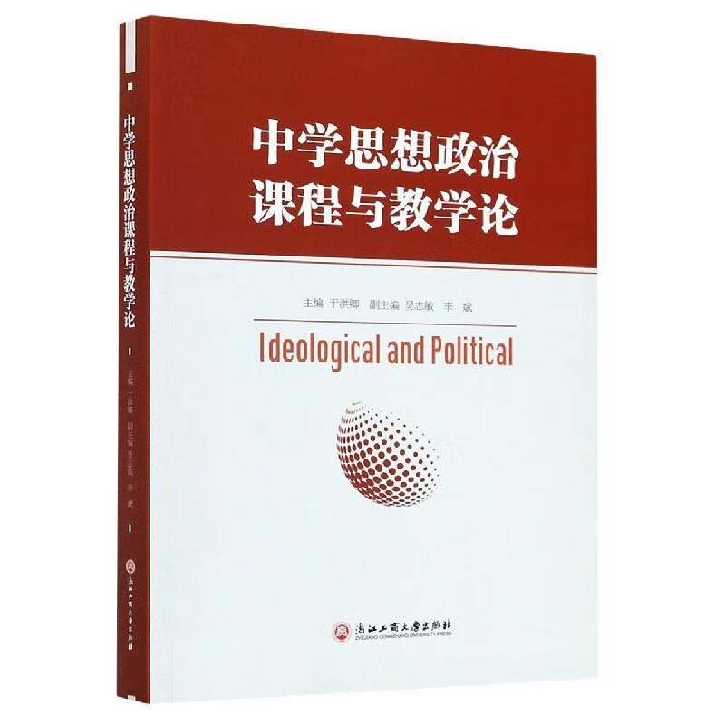中学思想政治课程与教学论 9787517843221 主编于洪卿 浙江工商大学出版社 全新