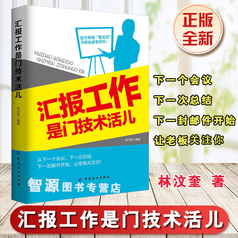 工作汇报技巧书籍ppt高效不会不懂如何正确汇报工作是门技术活范文模板向上管理职场晋升升职加薪指南沟通礼仪写作年度年终总结书