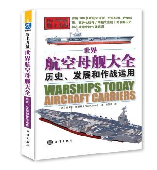 书籍 世界航空母舰大全：历史、发展和作战运用 (英)克里斯·查恩特(Chris Chant)著