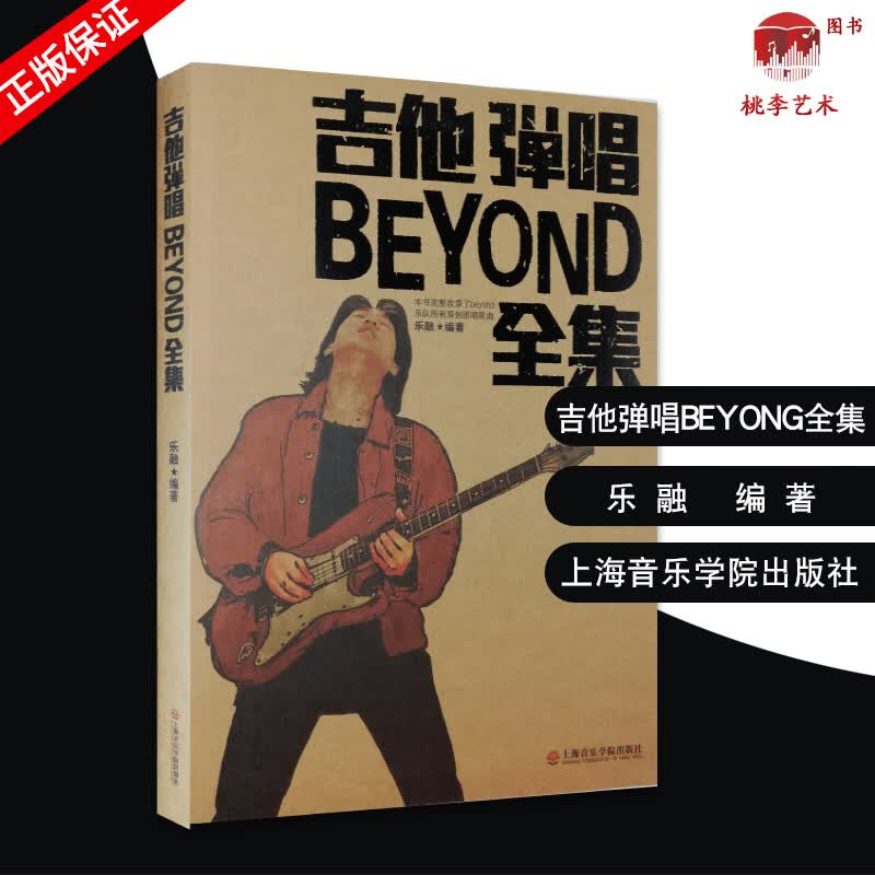 beyond吉他谱 黄家驹电吉他谱 经典弹唱谱 书籍 原版 solo独奏谱 摇滚乐队歌曲金曲 光辉岁月 海阔天空 教学