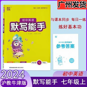 包邮2023秋广州深圳专用版通城学典初中英语默写能手 七年级上册沪教牛津版