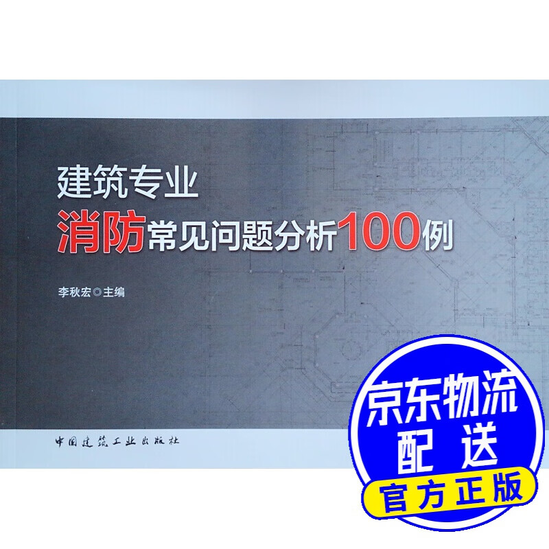 建筑专业消防常见问题分析100例