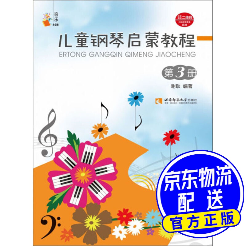 儿童钢琴启蒙教程（第3册）
