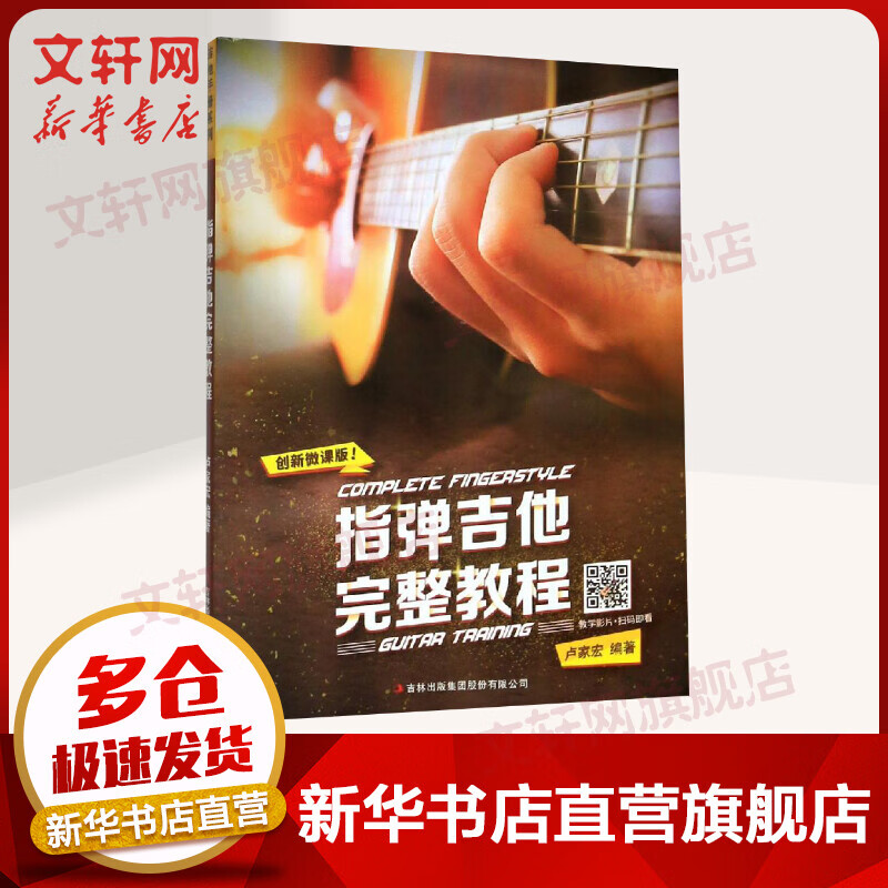 指弹吉他完整教程