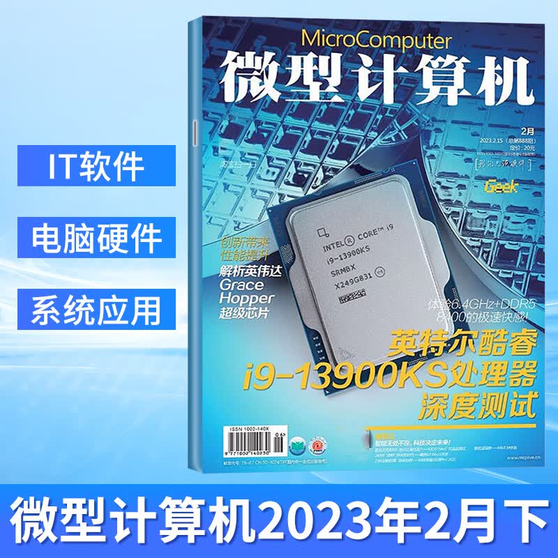 微型计算机杂志GEEK极客2023年8/7/6/5/4/3/2/1月上下总第905期 2022年1-12月 2022硬派大盘点 电脑硬件评测 计算机杂志 微型计算机 2023年2月下