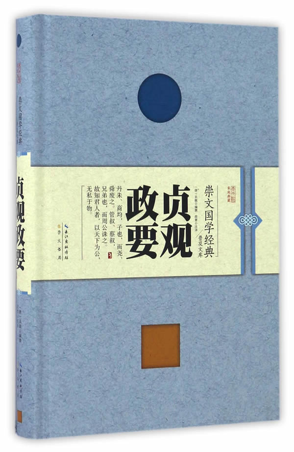 【 】贞观政要 吴兢著 崇文书局（原湖北辞书出版社） 9787540342524
