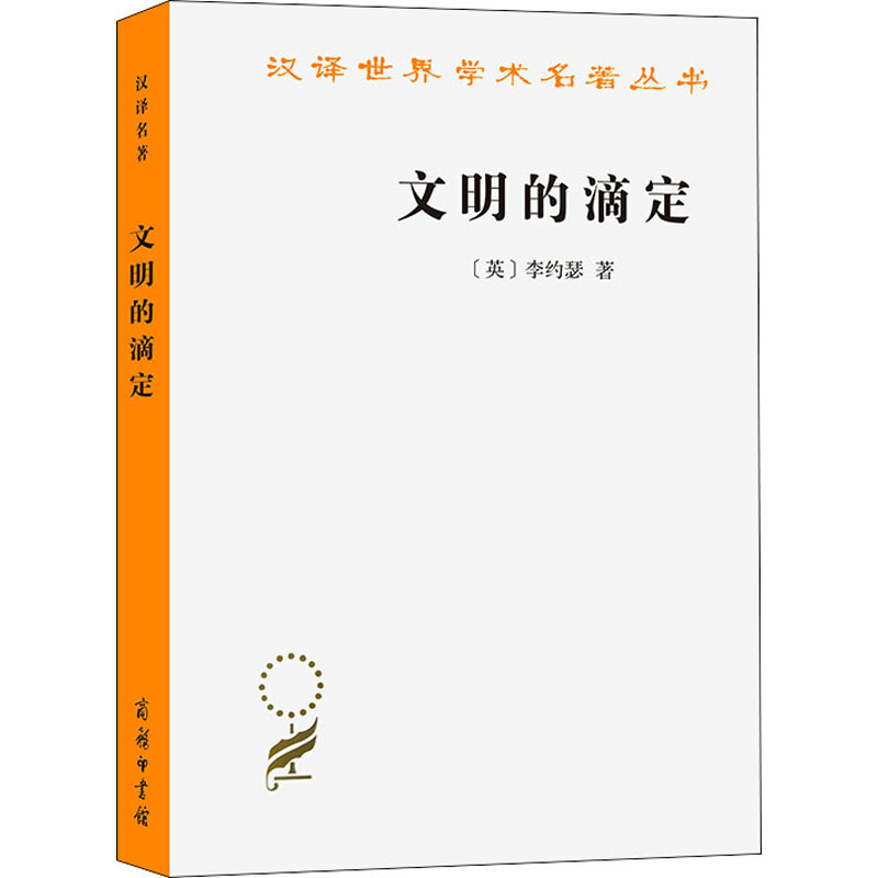 文明的滴定 东西方的科学与社会 (英)李约瑟 张卜天 译 书籍