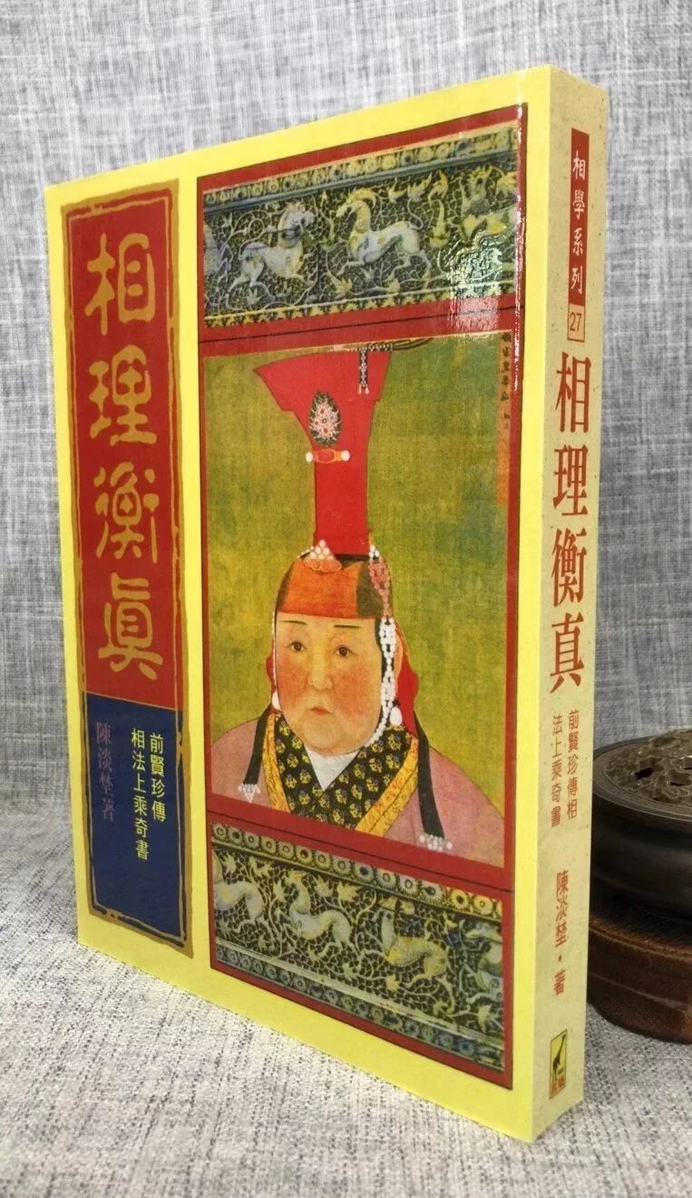 相理衡真  陈淡野 武陵