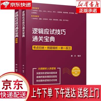 【全新送货上门】逻辑应试技巧通关宝典 潘杰 复旦大学出版社