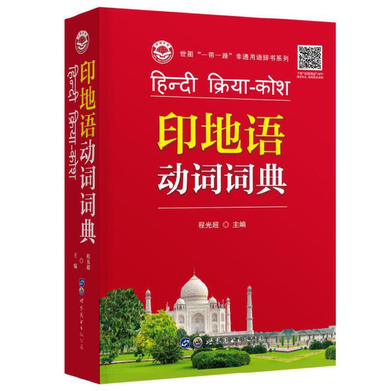 印地语动词词典