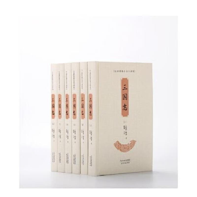 三国志 全新校勘白话今译版