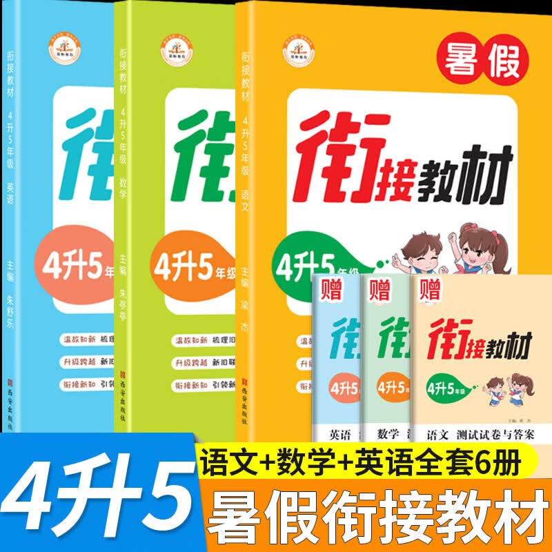 荣恒教育 22版 RJ 衔接教材 4升5暑假语文+数学+英语 共3本 默认规格