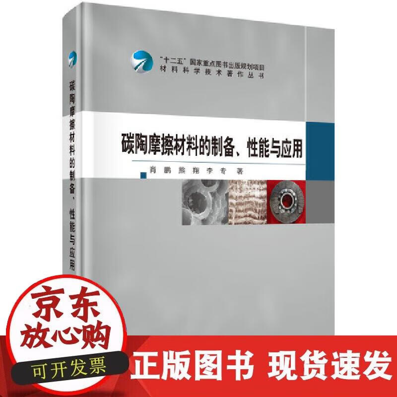 【现货】碳陶摩擦材料的制备、性能与应用