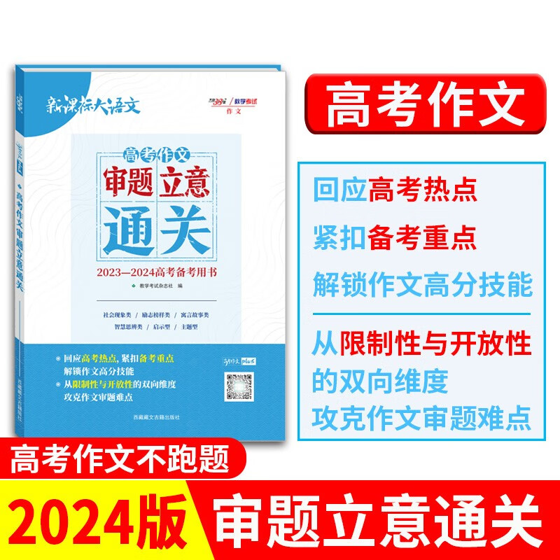 2024审题立意通关 2023年高考作文高考备考用书 天利38套