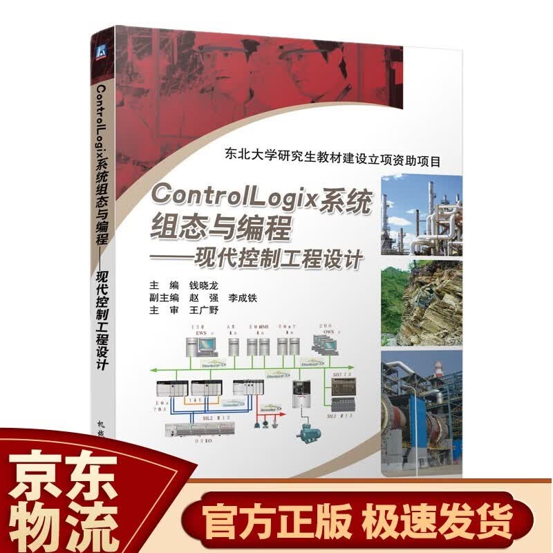 ControlLogix系统组态与编程：现代控制工程设计 ControlLogix系统组态与编程