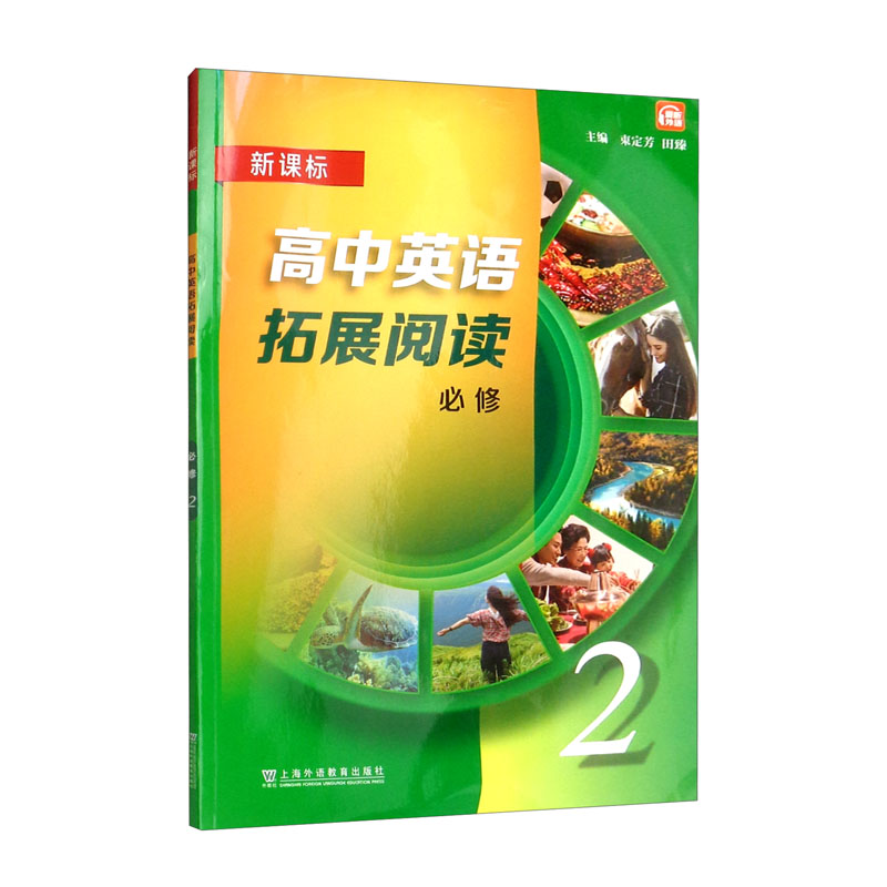 新课标高中英语拓展阅读：必修第二册