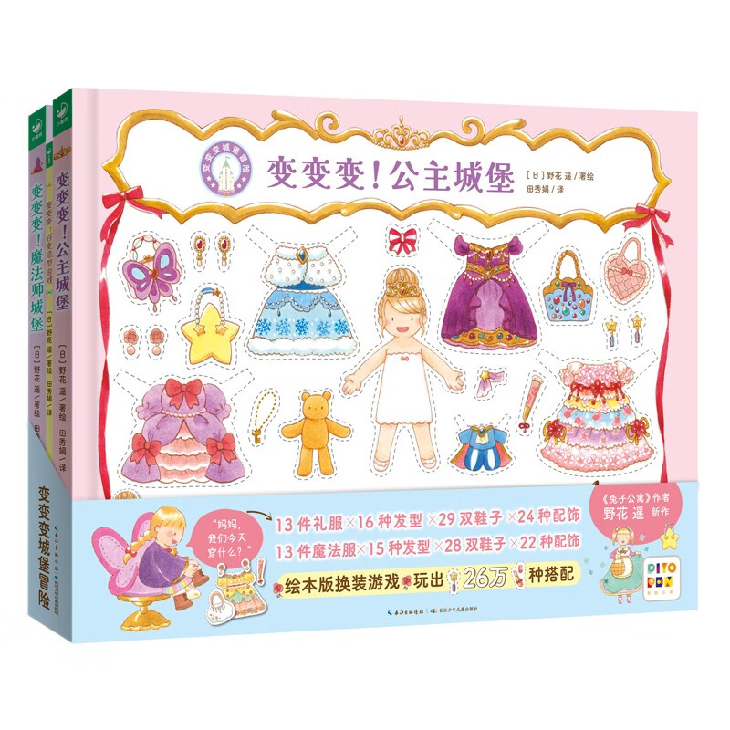 【点读版】变变变城堡冒险 套装全3册(兔子公寓作者野花遥新作品26万种服装搭配的换装游戏绘本装扮游戏)