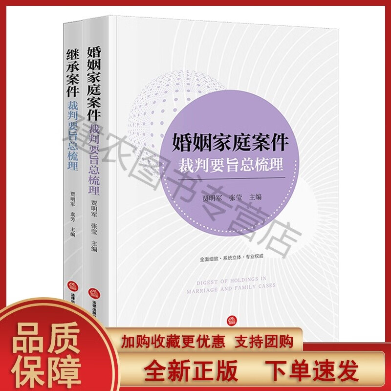 2本套 婚姻家庭案件裁判要旨总梳理+继承案件裁判要旨总梳理 贾明军 张莹 袁芳主编